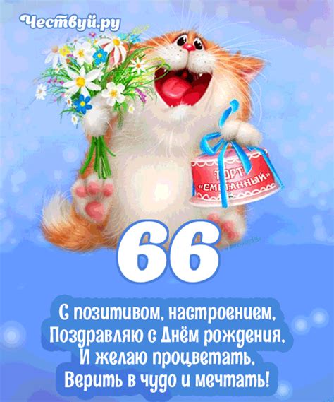 Гиф открытки с Днём рождения 66 лет женщинам и мужчинам скачать бесплатно