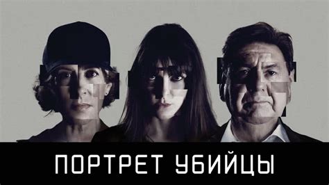 Портрет убийцы сериал 2021