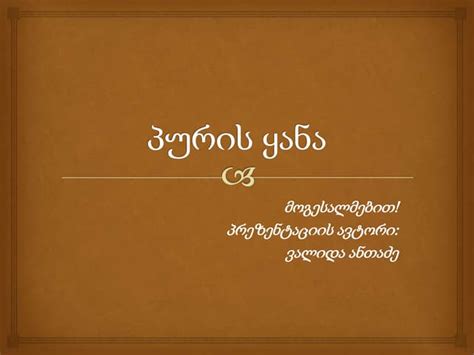 პურის ყანა Ppt