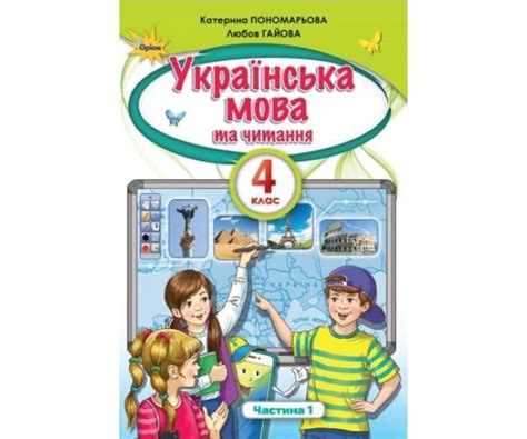 Пономарьова Українська Мова Та Читання Підручник 4 Клас Частина 1 Оріон — Купити Недорого на