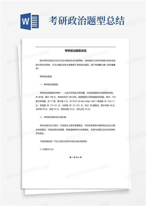 考研政治题型总结word模板下载编号qapyvadg熊猫办公