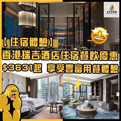 【住宿體驗】香港瑞吉酒店住宿餐飲優惠 3631起享受豐富用餐體驗 香港著數網
