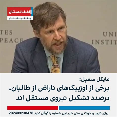 معاون پیشین نماینده اتحادیه اروپا در افغانستان می‌گوید طالبان از