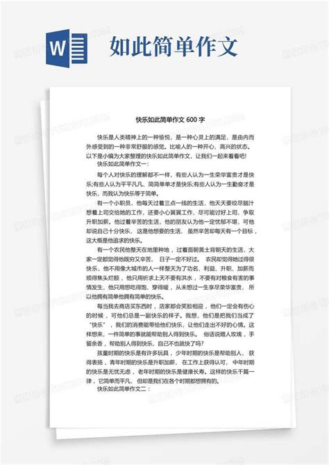 快乐如此简单作文600字word模板下载编号lmaxavyd熊猫办公