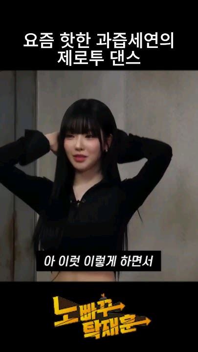 요즘 핫한 과즙세연의 제로투 댄스 Youtube