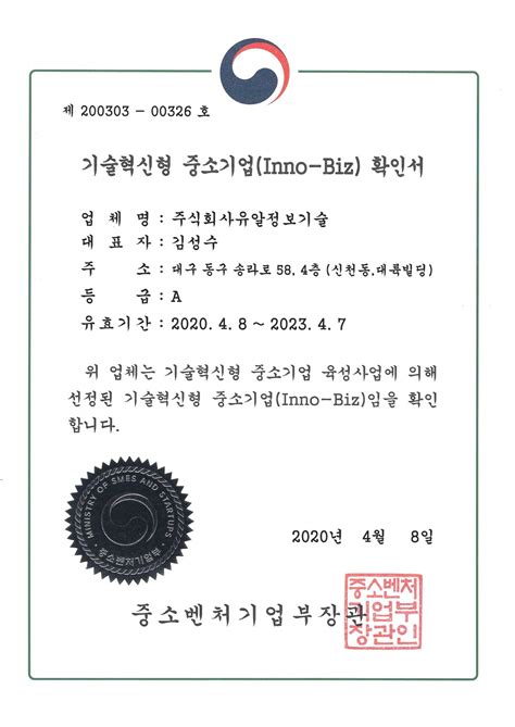 인증 및 수상 기술혁신형 중소기업 Inno Biz 확인서 유알정보기술