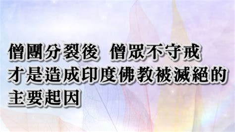 僧團分裂後 僧眾不守戒 才是造成印度佛教被滅絕的主要起因 YouTube