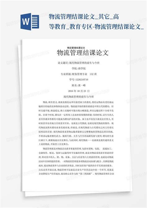 物流管理结课论文 其它 高等教育 教育专区 物流管理结课论文 Word模板下载 编号ljnxzbez 熊猫办公