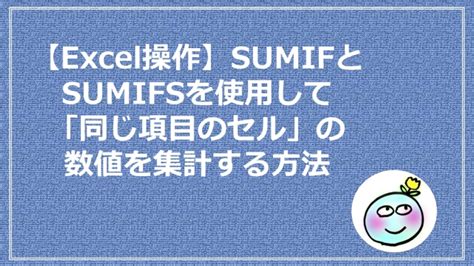 【excel操作】sumifとsumifsを使用して「同じ項目のセル」の数値を集計する方法