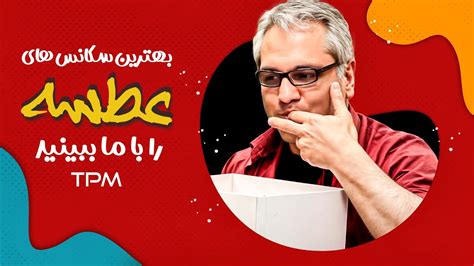 مهران مدیری خدای کمدیه🤣 سکانس تماشایی از سریال عطسه Youtube