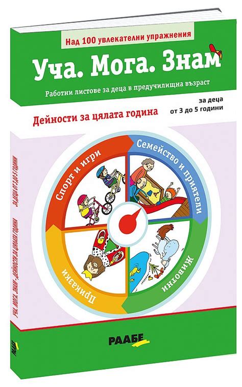 Уча Мога Знам Дейности за цялата година за деца от 3 до 5 години Ozone Bg