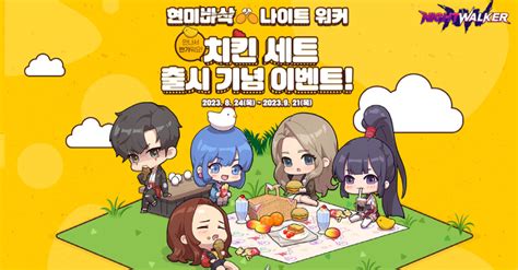 넥슨 Pc Morpg ‘나이트 워커 바른치킨과 컬래버레이션