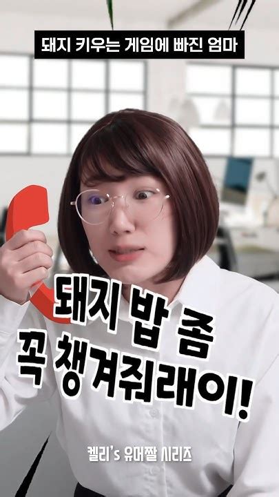 돼지 키우는 게임에 빠진 엄마 ㅋㅋ Shorts 유머짤시리즈 Youtube