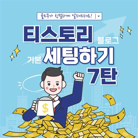 티스토리 수익형 블로그 기본 설정 세팅하기 7탄블로그 글씨체 변경