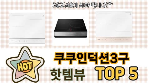 인기많은 쿠쿠인덕션3구 Top 5 구매정보 Youtube