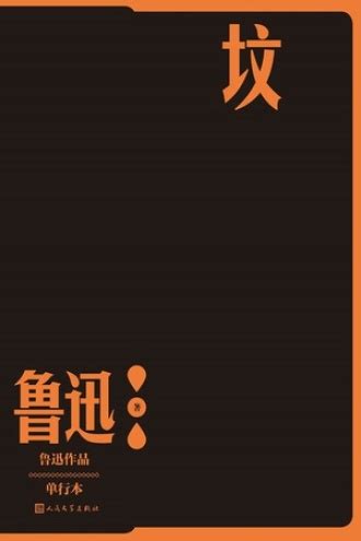 坟 鲁迅 豆瓣阅读