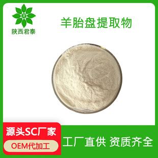 羊胎盘提取物 羊胎盘冻干粉 羊胎素 羊胎素冻干粉 现货包邮 阿里巴巴