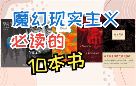 魔幻现实主义必读的10本书 书单 哔哩哔哩 bilibili