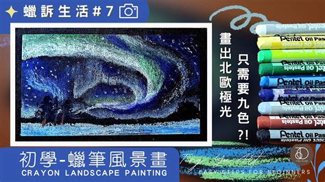 TY 蠟訴生活 7 十分鐘畫出夢幻極光 蠟筆教學 初學蠟筆 只需要九色 crayon painting