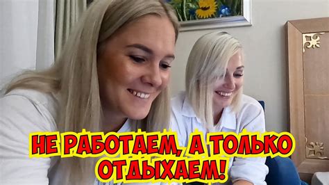 🤣 МЫ ВООБЩЕ НЕ РАБОТАЕМ ТОЛЬКО ОТДЫХАЕМ Youtube