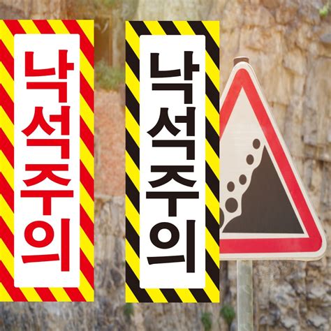 낙석주의 세로형 사선 낙석위험 스티커 Or 포맥스 30cmx10cm 기업스티커 에덴티엠 주 보안스티커 산업안전라벨 Un라벨 롤라벨 전문