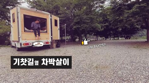 유쾌캠핑카 25 2 명돌캠프삼탄역삼탄캠핑장박하사탕촬영지명돌학교캠프펜션우중캠핑우중차박명돌청소년야영장시티밴캠핑카씨티밴클린캠핑모터홈포터캠핑카트럭캠핑