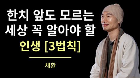 인생을 살아가며 앞이 깜깜하고 전혀 알 수 없을 것 같을 때 ️ 한치 앞도 모르는 세상 꼭 알아야 할 인생의 세가지 법칙 3 법칙 Youtube