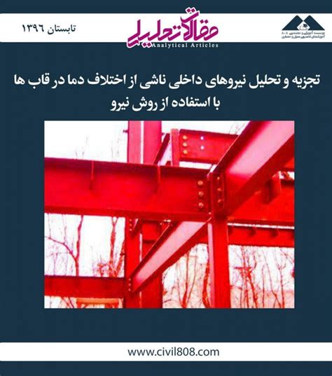 مقاله تحلیلی تجزیه و تحلیل نیروهای داخلی در قاب‌ها به دلیل تفاوت دما