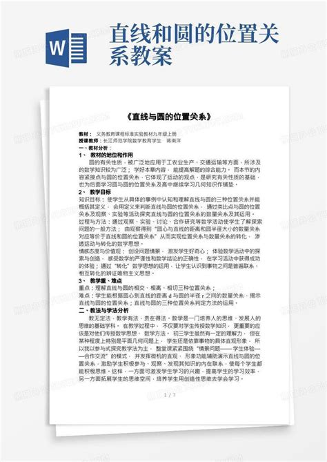 初中数学教案直线与圆的位置关系word模板下载 编号lnvvrdbk 熊猫办公