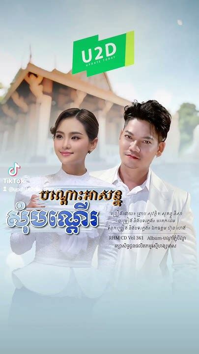 បណ្តើរបណ្តោះអាសន្ធច្រៀងដោយ៖ ព្រាប សុវត្ថិ Ft សុគន្ធ នីសា Youtube