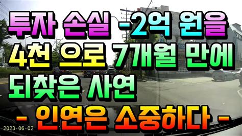 주식투자로 잃은 돈 2억 원을 7개월만에 되찾은 사연 전화 한통의 소중한 인연 Youtube