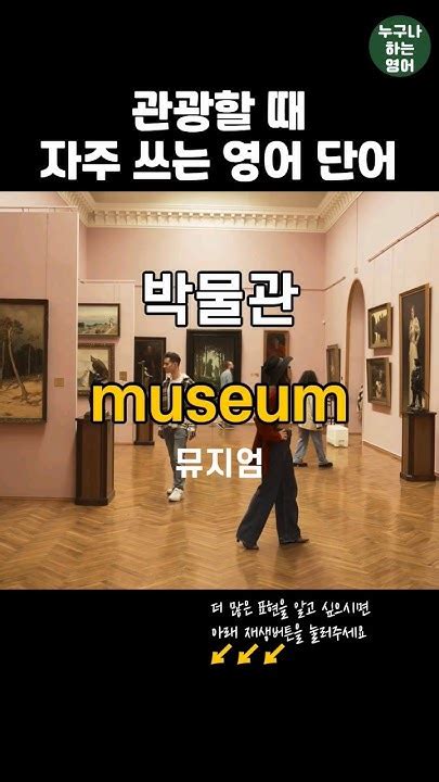 관광할 때 자주 쓰는 영어 단어 왕초보영어단어 왕초보영어교실 기초영어학습 영어반복학습 영어회화쇼츠 Shorts