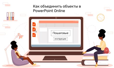 Как объединить объекты в Повер Поинте подробная инструкция