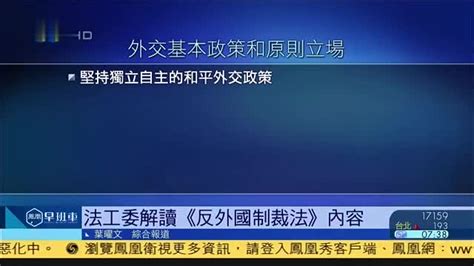 全国人大法工委解读《反外国制裁法》内容凤凰网视频凤凰网