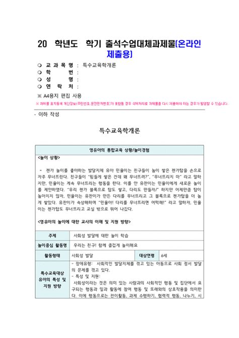 특수교육학개론영유아의 놀이에 대한 교사의 이해 및 지원 방향사회성 발달에 대한 놀이 학습 출석대체시험