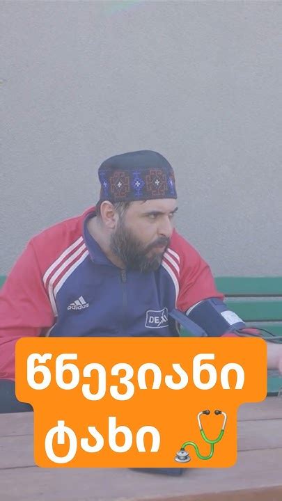 წნევიანი ტახი 🩺 Youtube