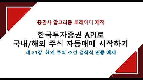 한국투자증권 Api로 파이썬 자동매매 시스템 구축 해외 주식 조건 검색식 연동 예제 Youtube 한국투자증권 Api로 파이썬 자동매매 시스템 구축 해외 주식 조건 검색식 연동 예제 Youtube