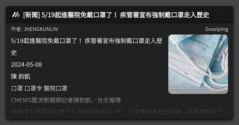 新聞 519起進醫院免戴口罩了！ 疾管署宣布強制戴口罩走入歷史 看板 Gossiping Mo Ptt 鄉公所