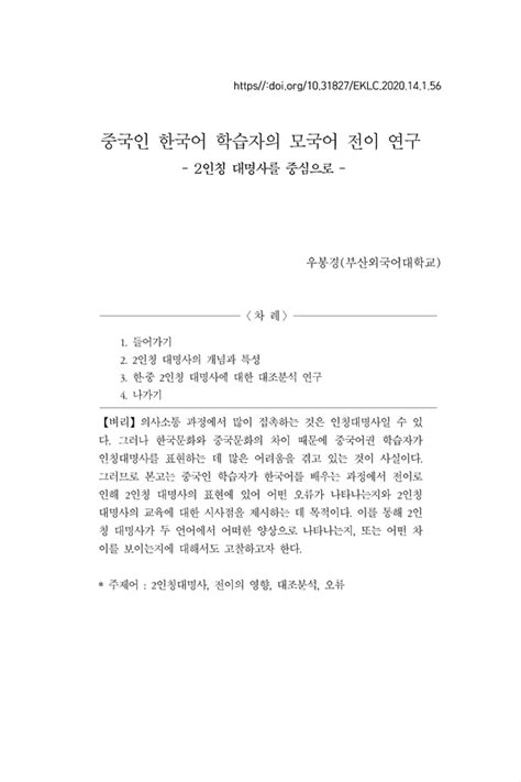 중국인 한국어 학습자의 모국어 전이 연구 2인칭 대명사를 중심으로 Koreascholar