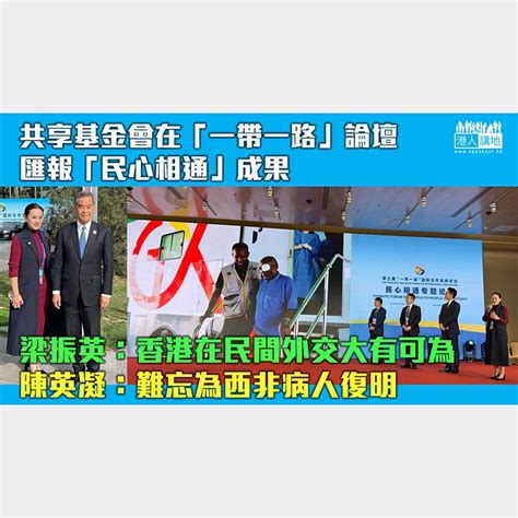 驕人成績共享基金會一帶一路論壇匯報 被認證為民心相通務實成果 梁振英香港在民間外交大有可為 陳英凝教授難忘為西非病人復明