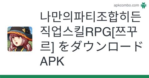 나만의파티조합히든직업스킬rpg 쯔꾸르 Apk Android Game 無料ダウンロード