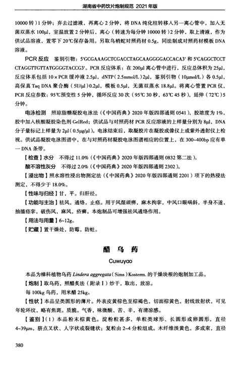 砂炒乌梢蛇 湖南省中药饮片炮制规范2021年版 蒲标网