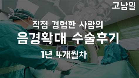 음경확대수술후기 남성수술 3s 조루수술 By 고남일 Youtube