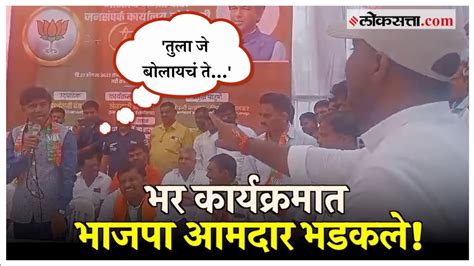 भाजपा आमदार प्रशांत बंब आणि माजी उपसरपंचामध्ये भर कार्यक्रमात बाचाबाची