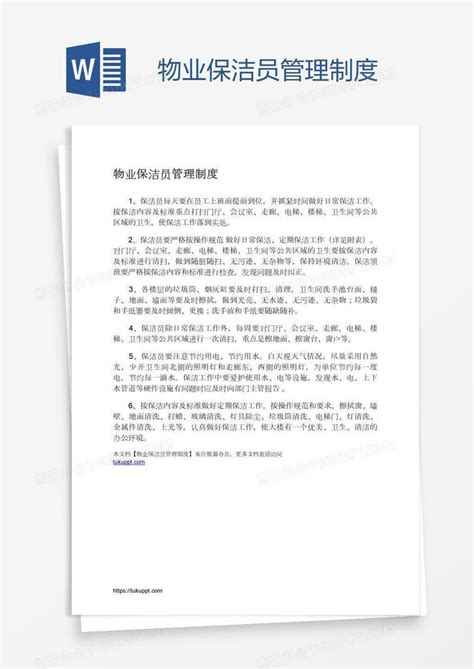 物业保洁员管理制度Word模板下载 编号vnjvmoww 熊猫办公