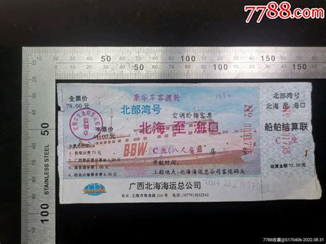 交通票北部湾号豪华车渡轮船票广西16×75厘米面值753元编号00船票航运票艮岳轩【7788收藏收藏热线】
