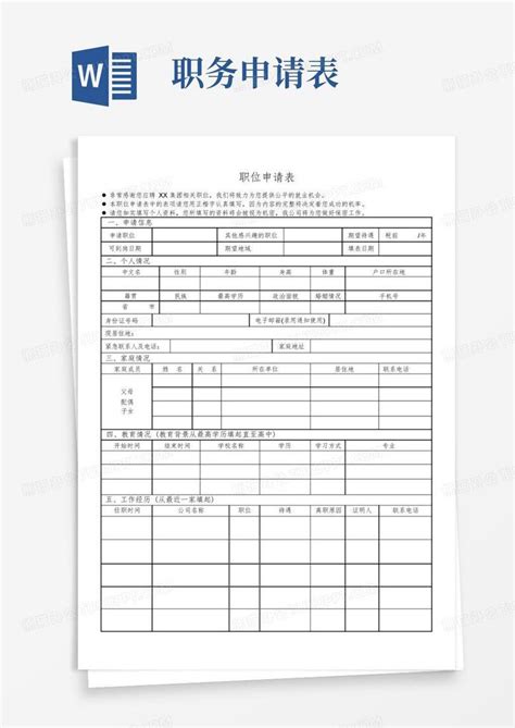 职位申请表Word模板下载 编号qbgxgbra 熊猫办公