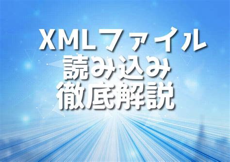 Javaでxmlファイルを簡単に読み込む7つの方法 Japanシーモア