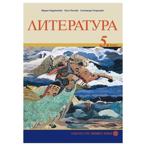 Литература 5 клас Булвест 2000 Emag Bg