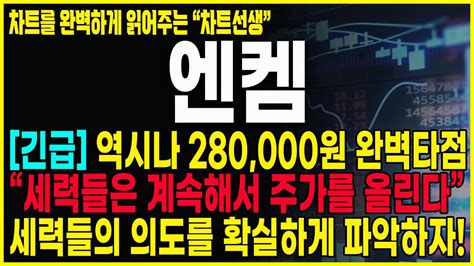 엔켐 주가분석 긴급분석 44만 돌파이유 세력들의 의도는 확실하게 상승입니다 추세에서 완벽한 반등흐름 저항선라인과 3월oo일 초급등자리 엔켐분석 엔켐주가